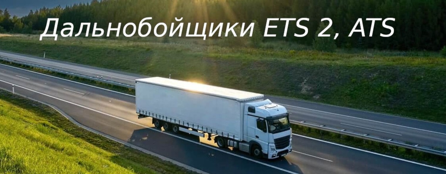Дальнобойщики ETS 2, ATS