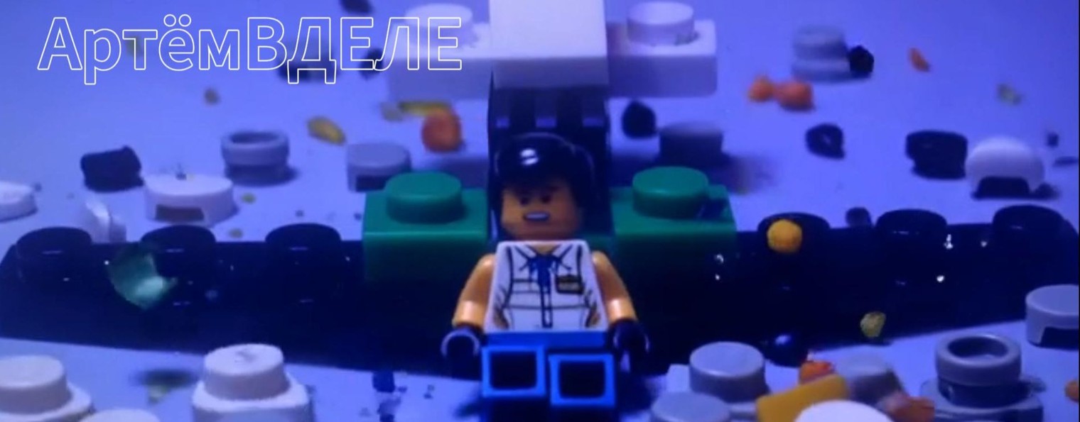 Артём В ДЕЛЕ