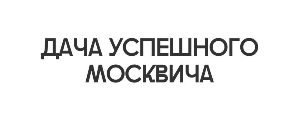 Дача Успешного Москвича