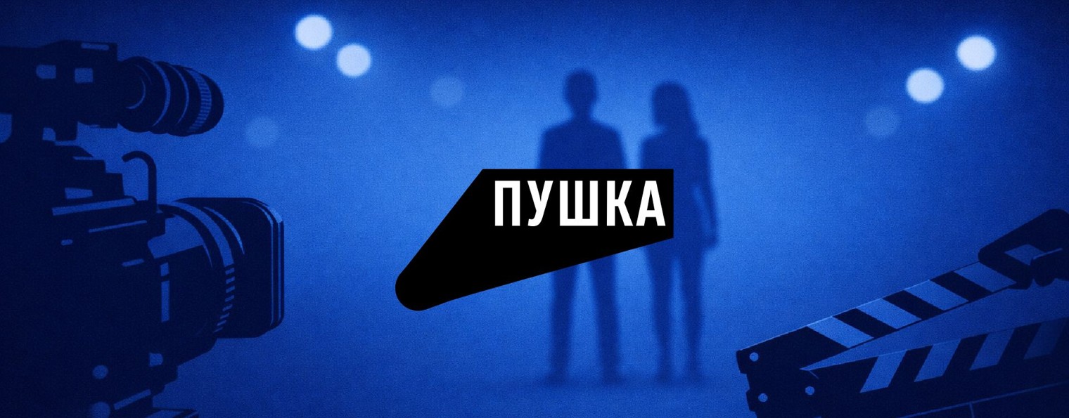 Кастинг ПУШКА | Тюмень