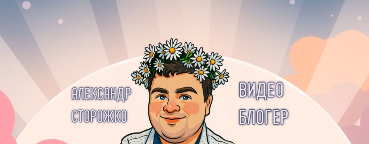Александр Сторожко Видео Блогер