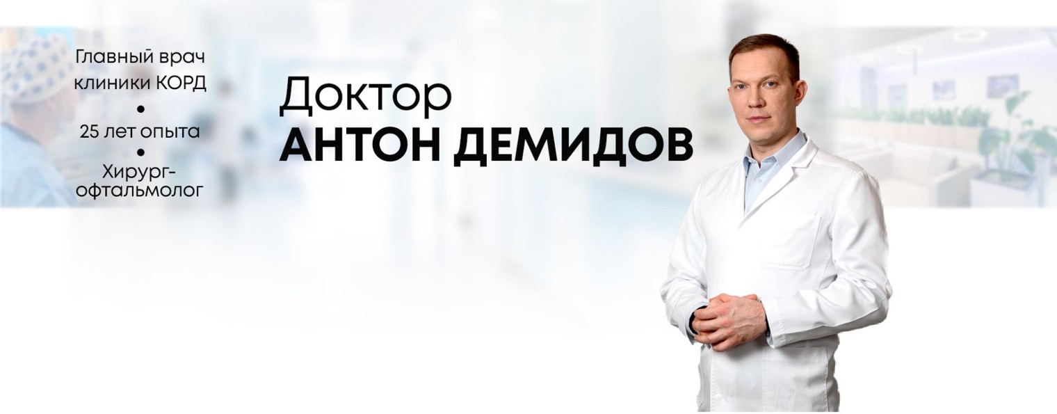 Доктор Антон Демидов – хирург-офтальмолог