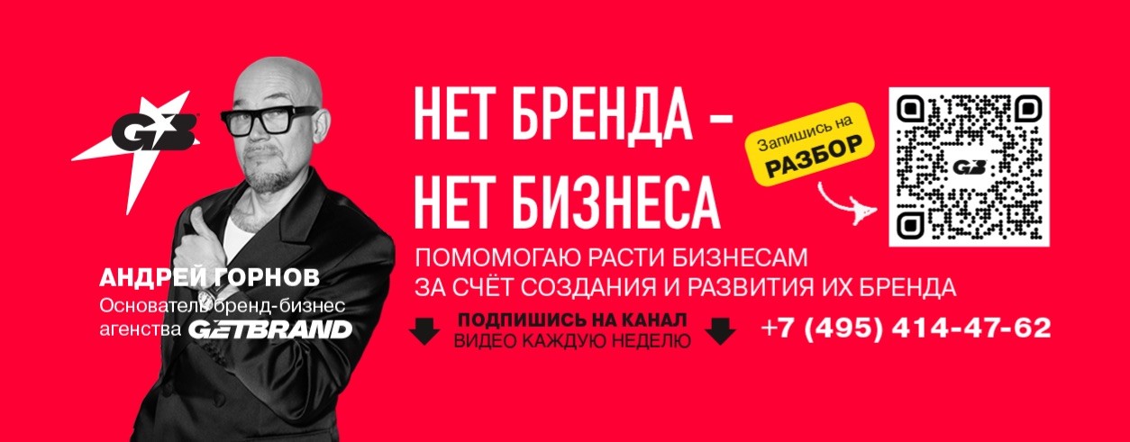 АНДРЕЙ ГОРНОВ. НЕТ БРЕНДА – НЕТ БИЗНЕСА!