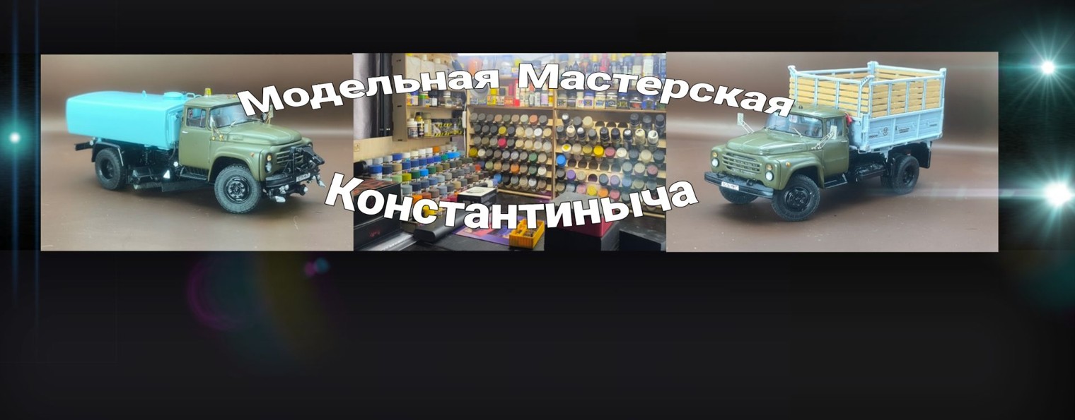 Модельная Мастерская Константиныча