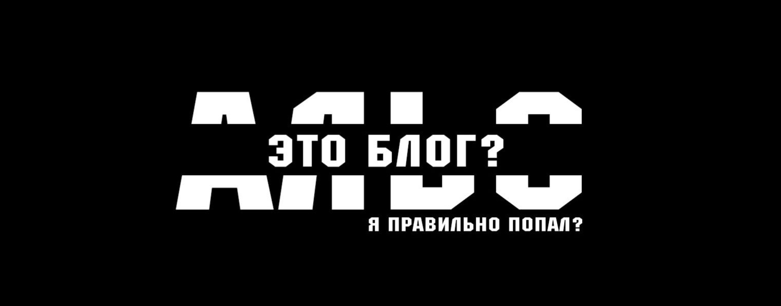 Альо, это блог