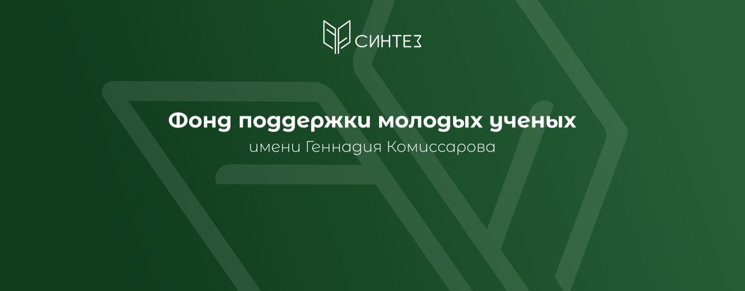 Фонд Синтез