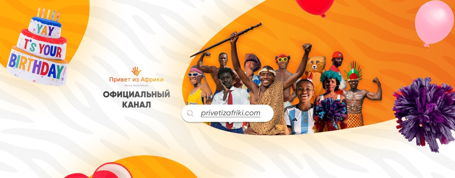 Привет из Африки