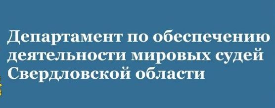Департамент мировых судей Свердловской области