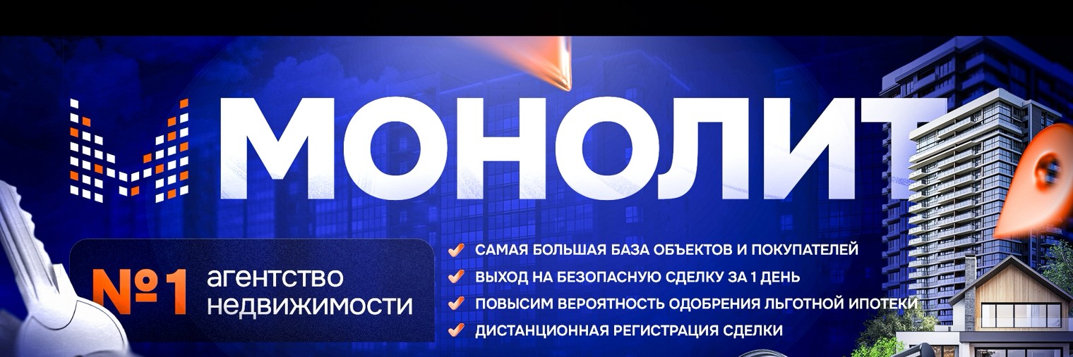 Агентство недвижимости «Монолит"