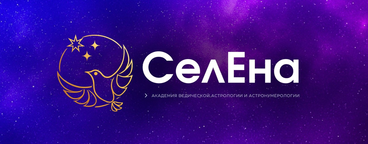 СелЕна академия астрологии и психологии
