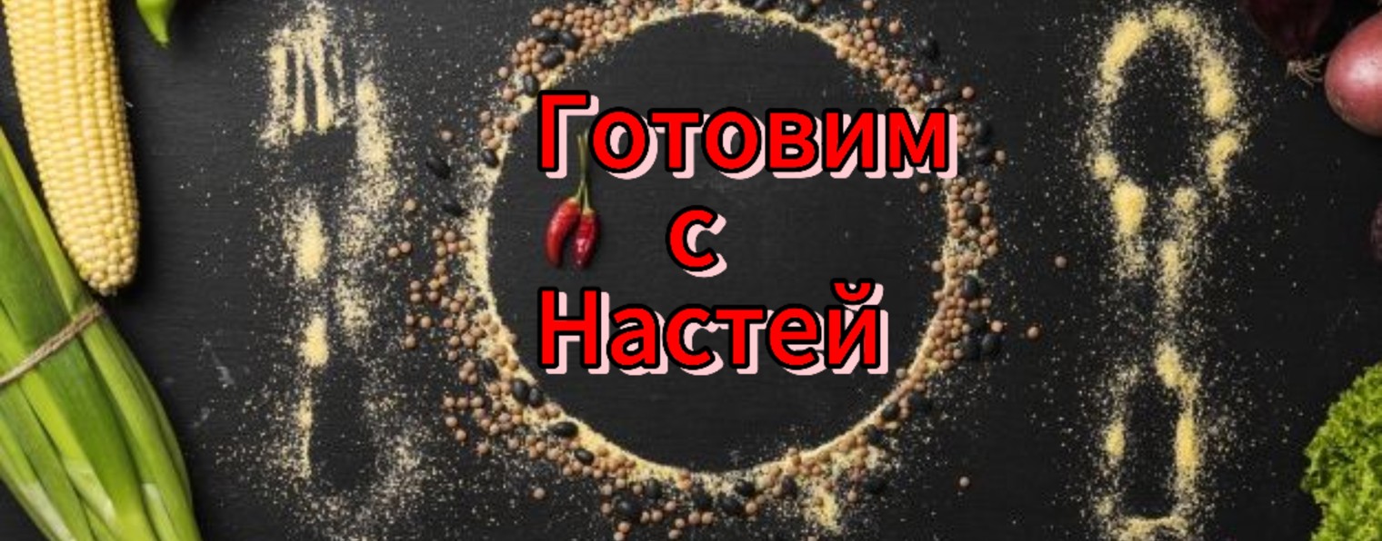 Готовим и кушаем с Настей.
