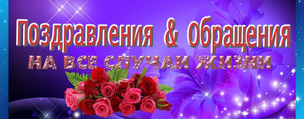 Поздравления & Обращения