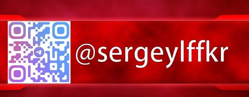 Сергей Лайффакер