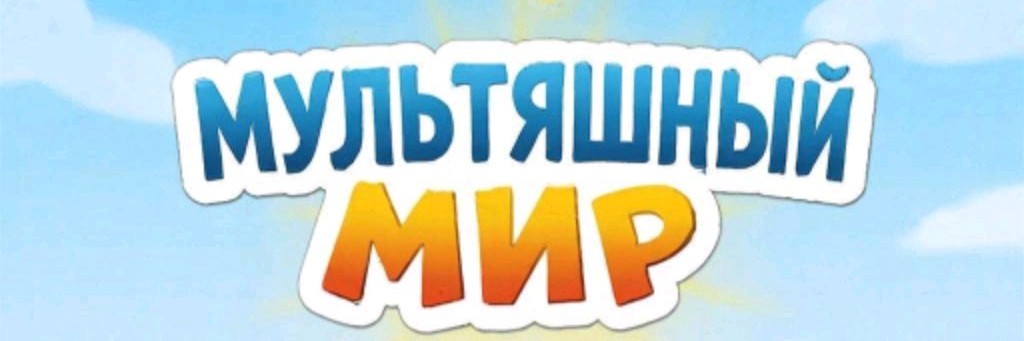Мультяшный мир