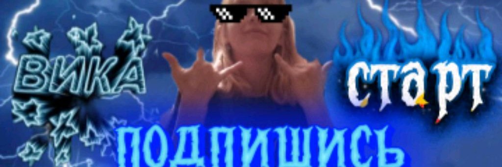 Вика Старт