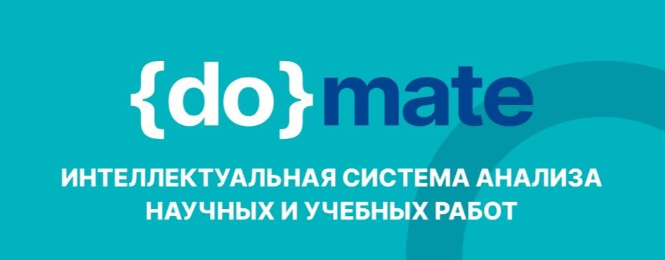 {do}mate - думай, пиши, проверяй