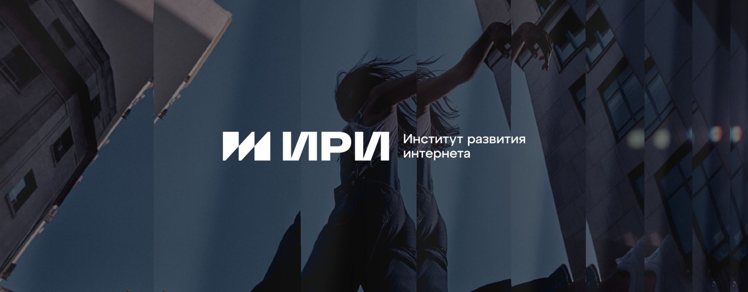 Институт развития интернета | ИРИ