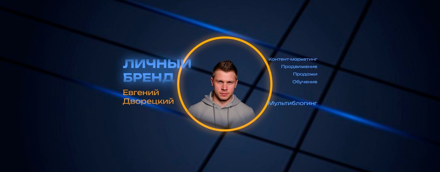 Евгений Дворецкий | Маркетинг | Личный бренд