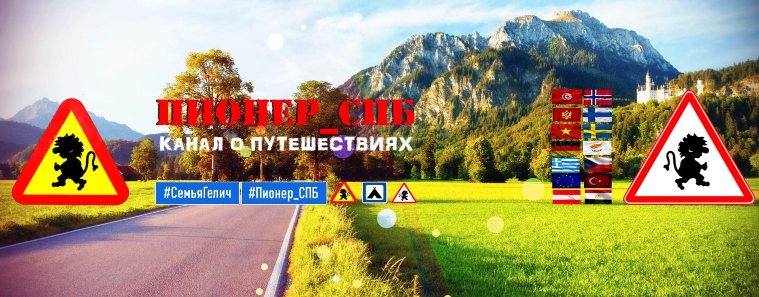 Пионер_СПБ