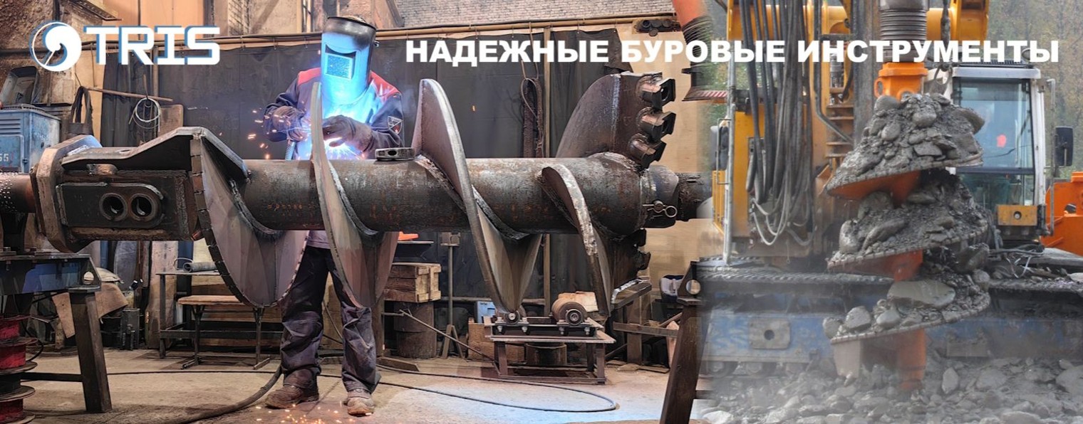 TRIS БУРОВЫЕ ИНСТРУМЕНТЫ ДЛЯ BAUER SANY XCMG и др.