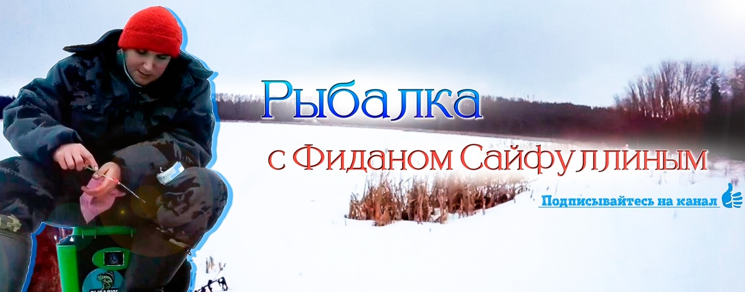 Рыбалка с Фиданом Сайфуллиным
