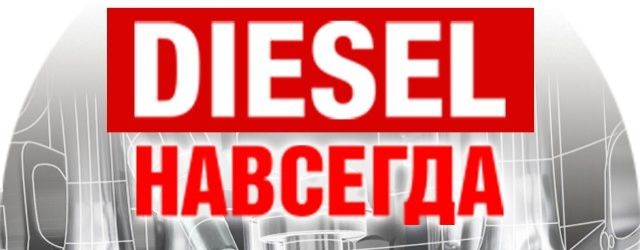 Дизель Навсегда