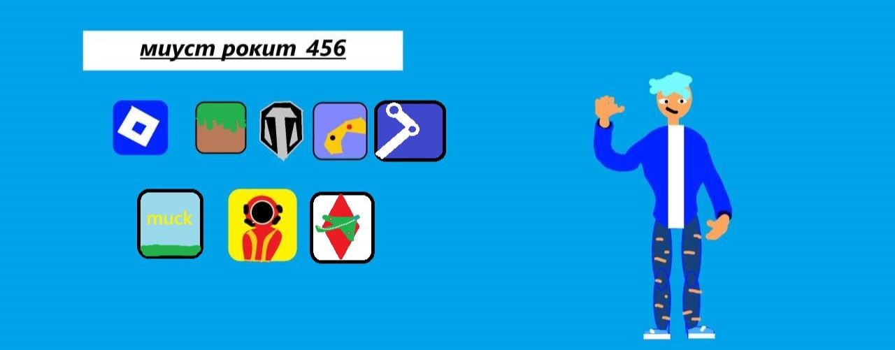 миуст рокит_456✓