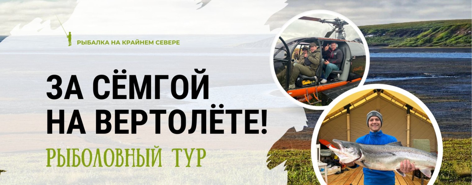 За сёмгой на вертолёте! Рыболовные туры.