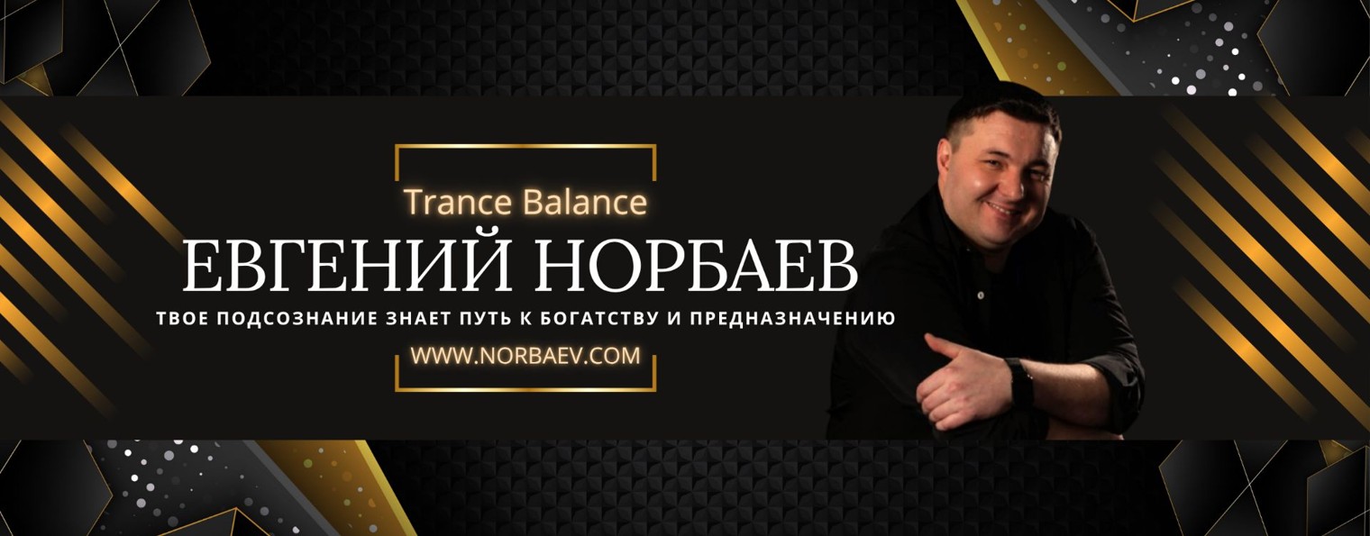 Евгений Норбаев Гипнотерапевт