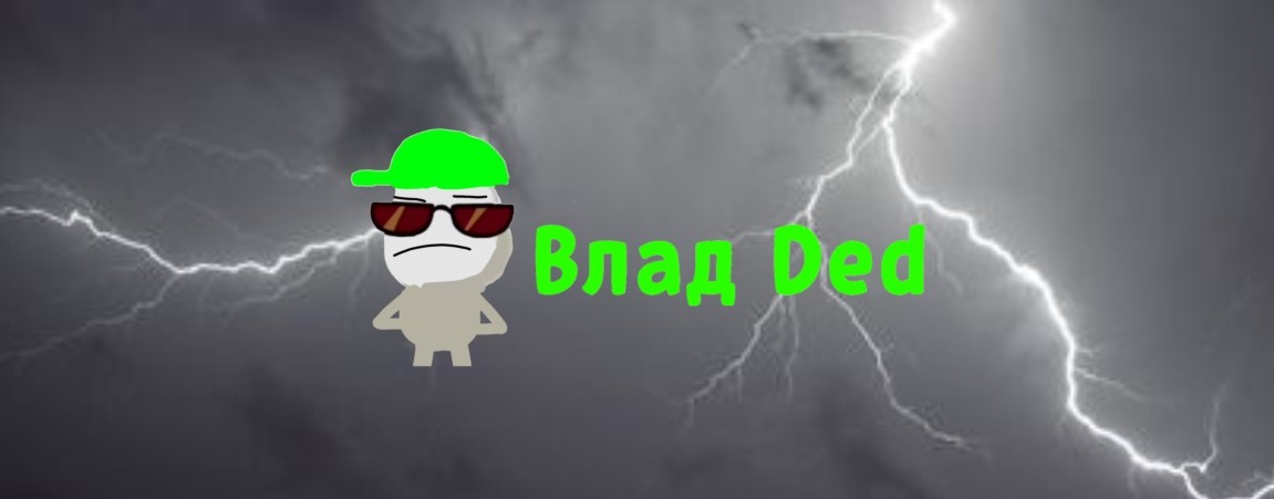 Влад Ded