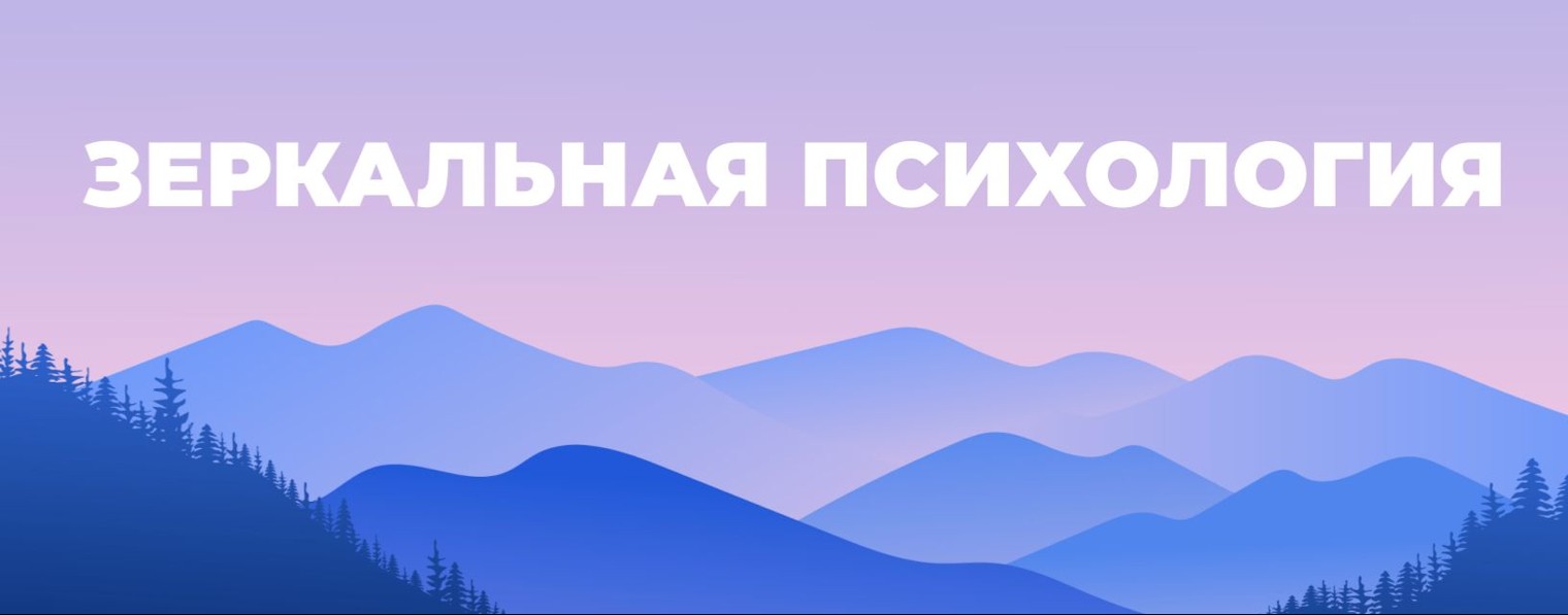 Зеркальная Психология