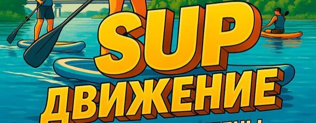 SUP Движение Набережные Челны
