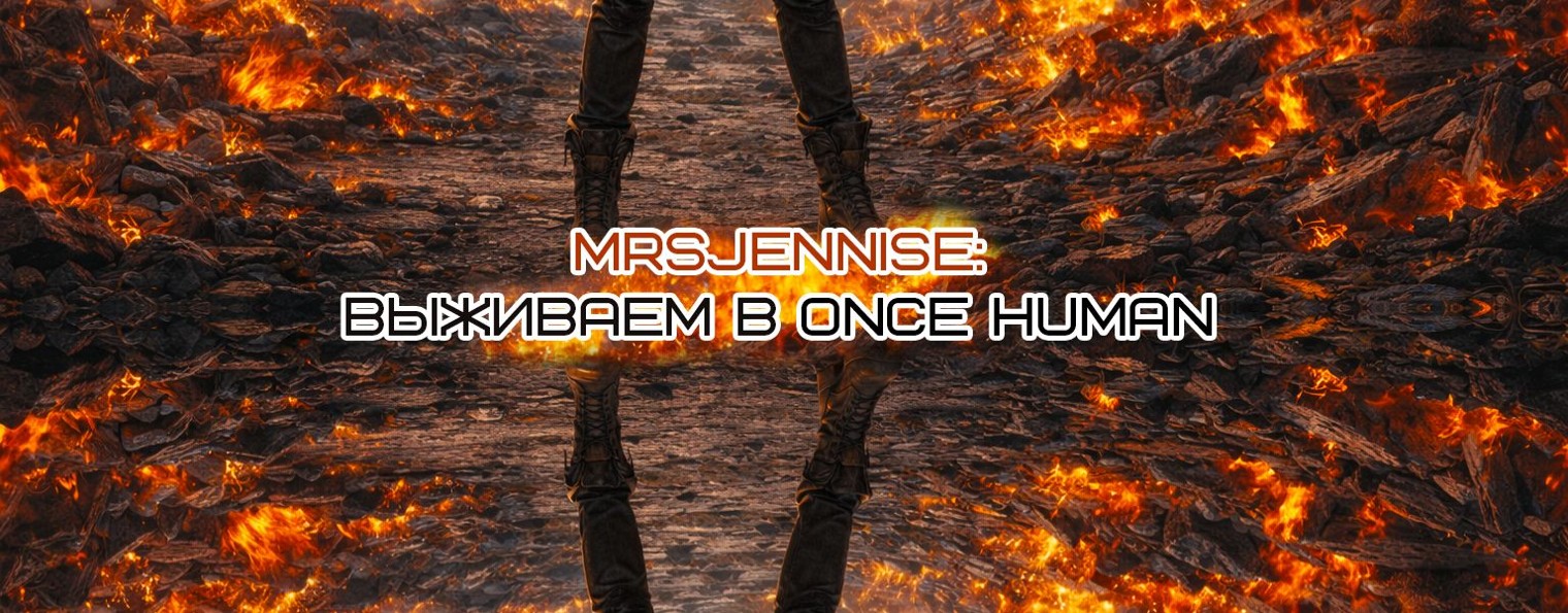 MrsJennise: выживаем в Once Human