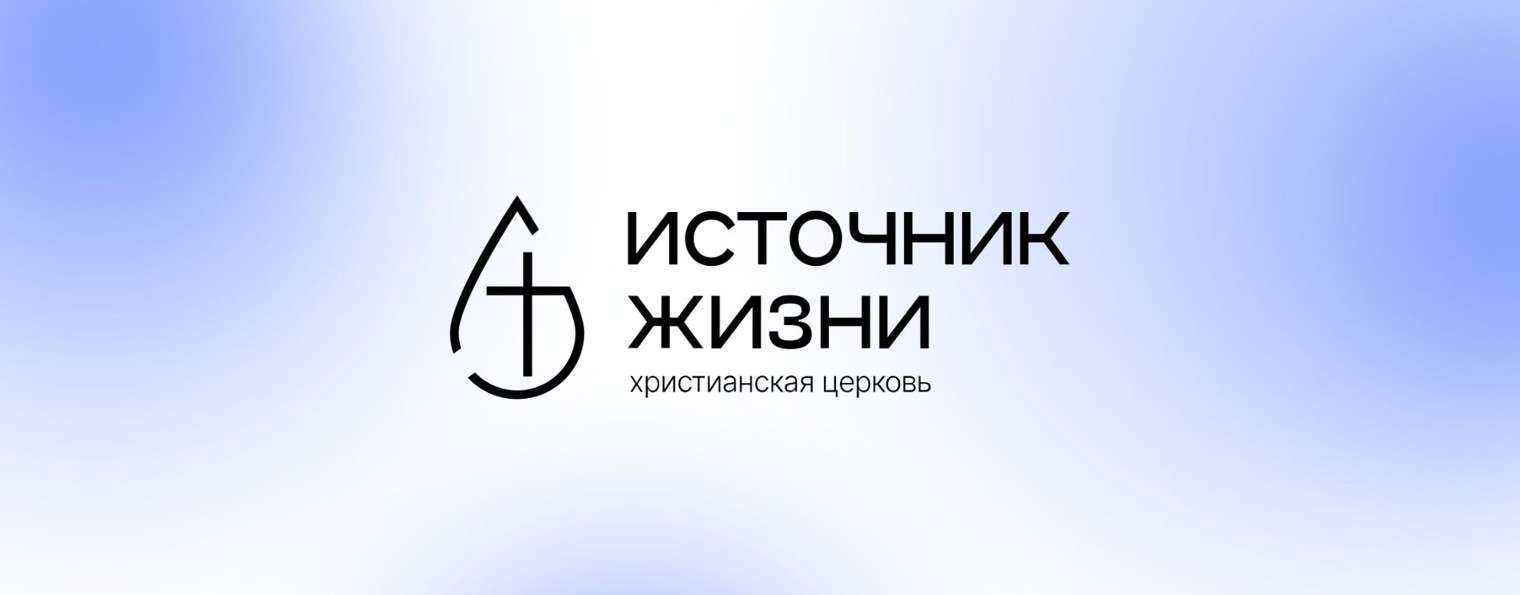 Христианская церковь "Источник Жизни"