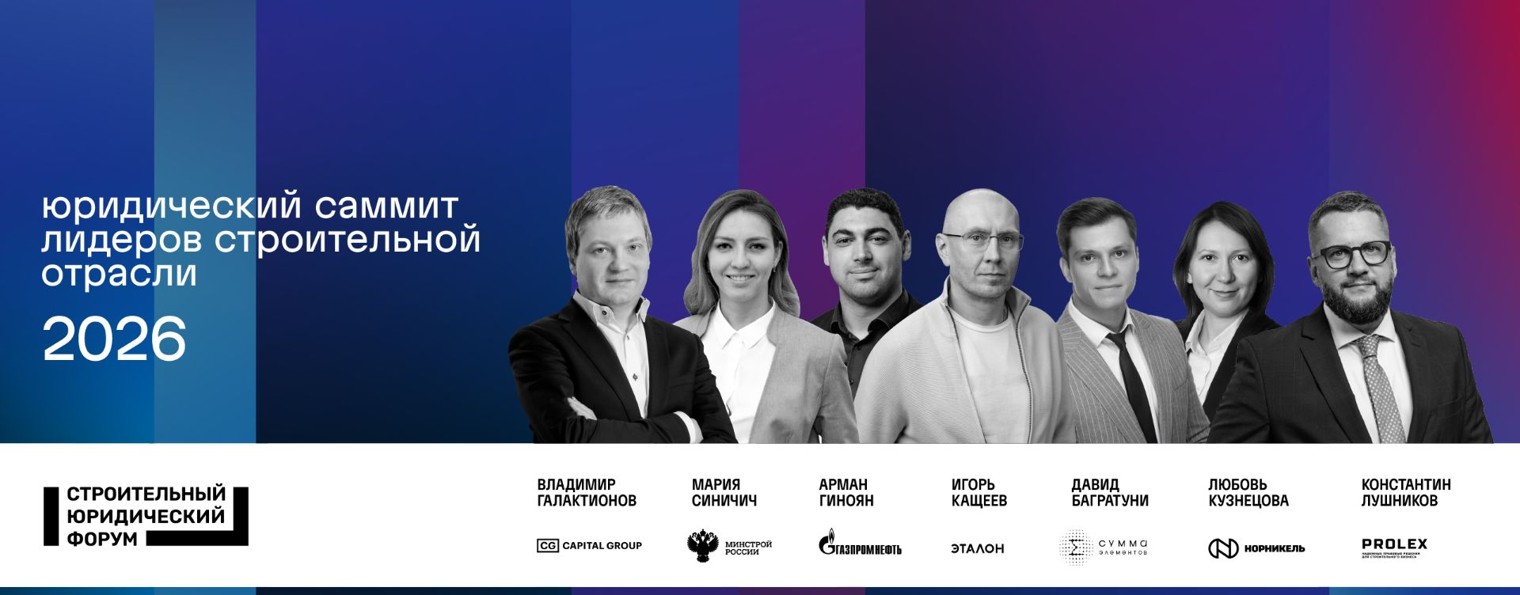 СТРОИТЕЛЬНЫЙ ЮРИДИЧЕСКИЙ ФОРУМ