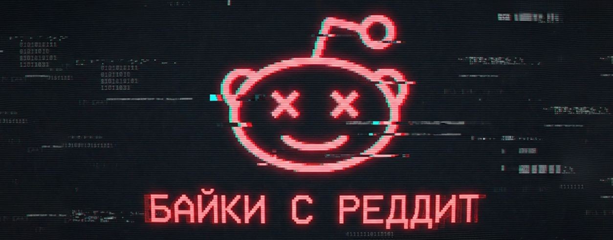 Байки с Реддит