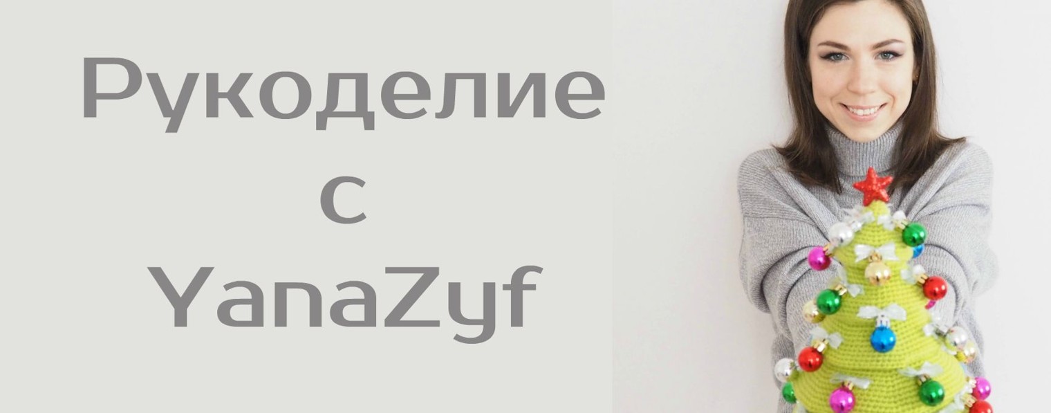 Рукоделие с YanaZyf