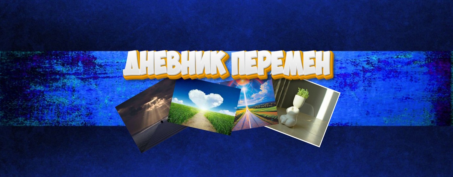 Дневник перемен