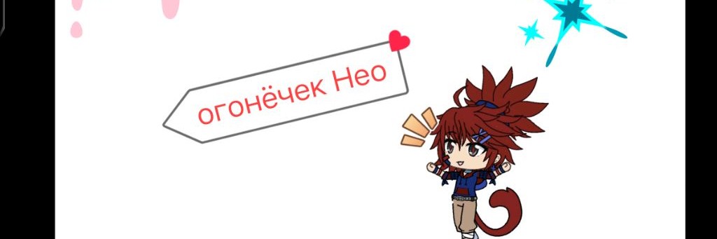 Огонёчек нео🔥
