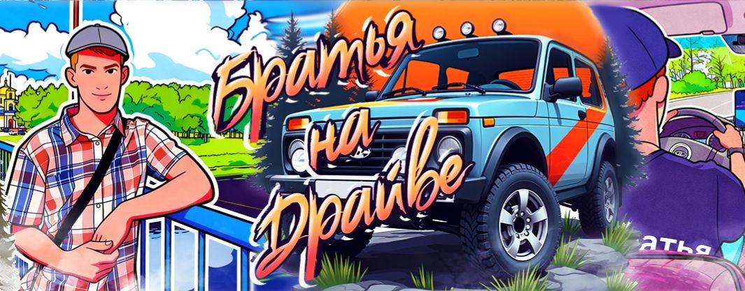 Братья На Драйве