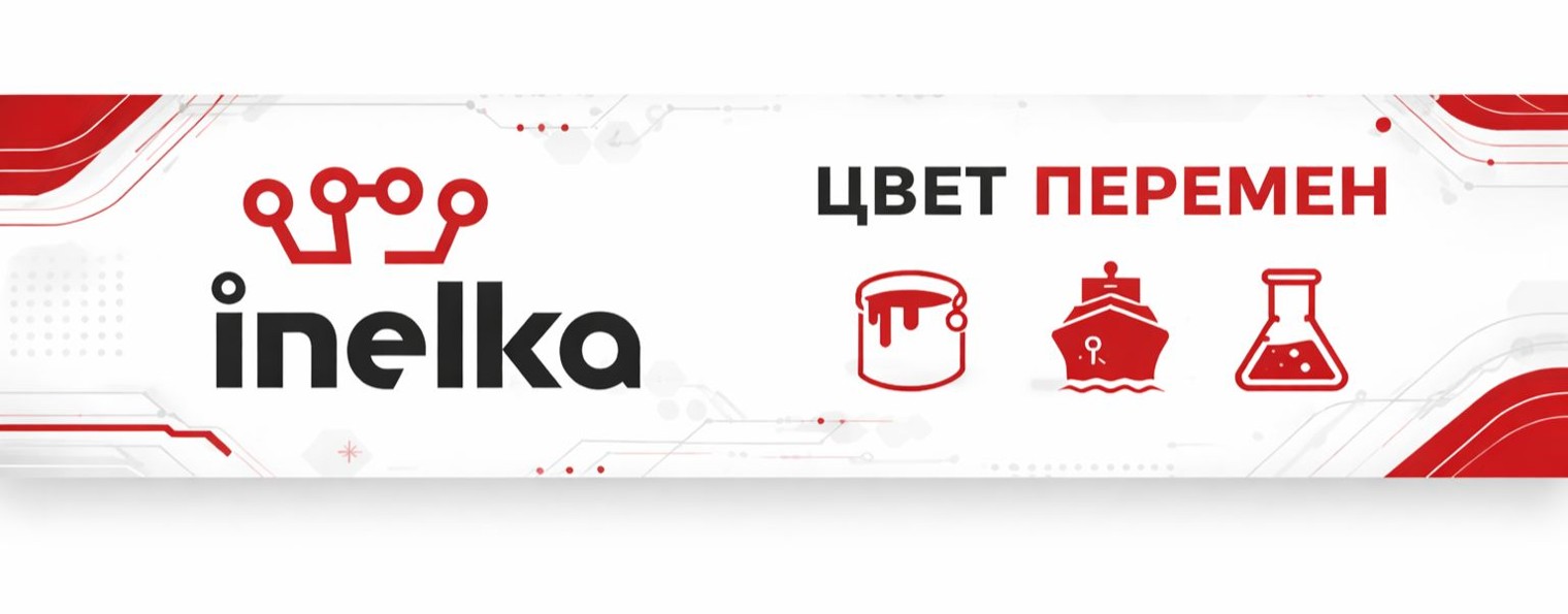 ИНЕЛКА | Цвет Перемен