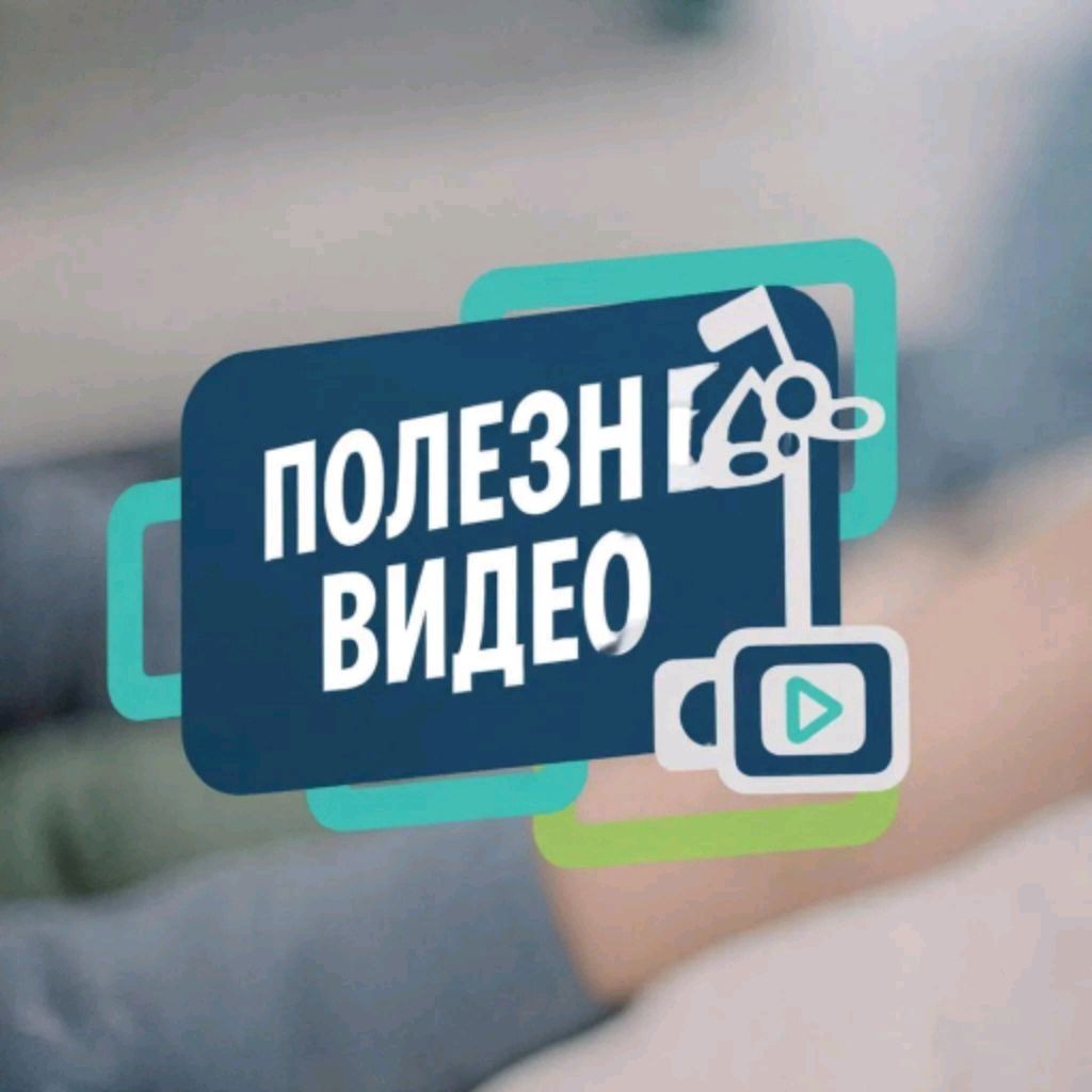 Полезные Видео