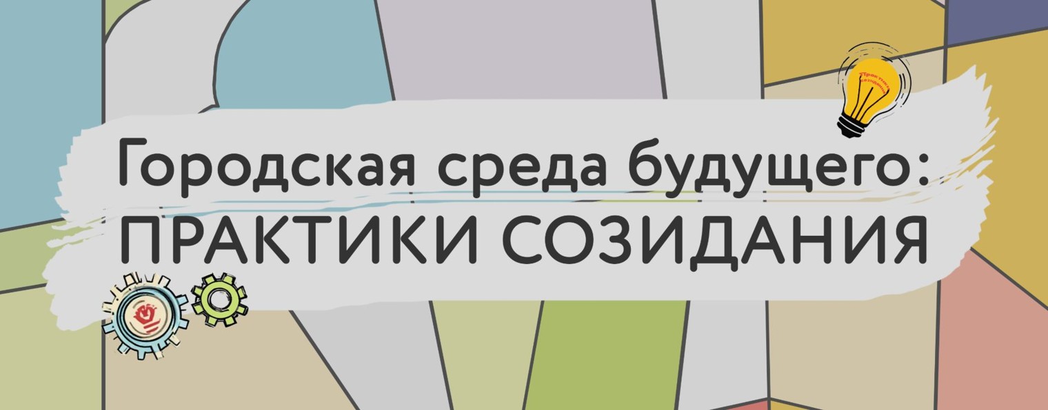 Городская среда будущего: Практики созидания