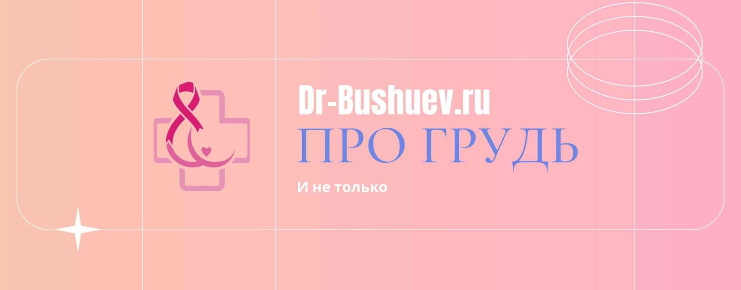 Бушуев С.Д. | Онколог Маммолог Пластический хирург