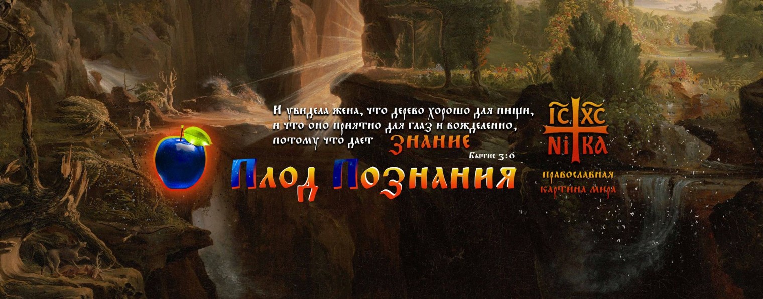 Плод Познания