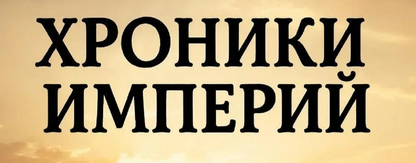 Хроники Империй