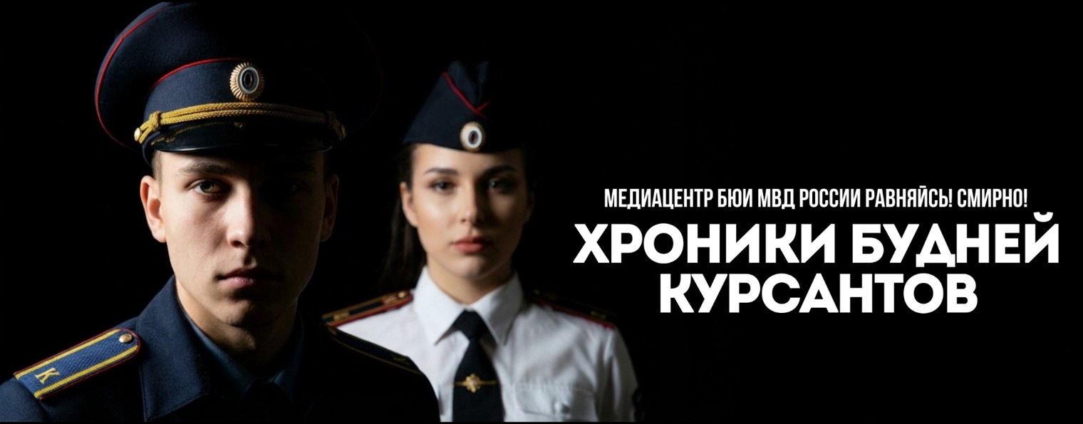 Хроники будней курсантов| БЮИ МВД России