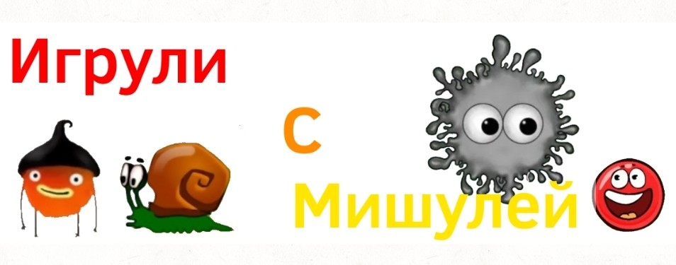 Игрули с Мишулей