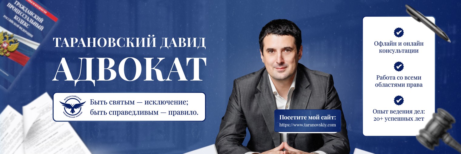 АДВОКАТ | Тарановский Давид Эдуардович