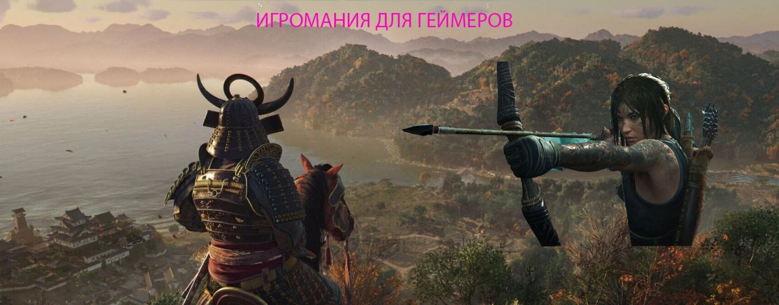 Игромания для геймеров